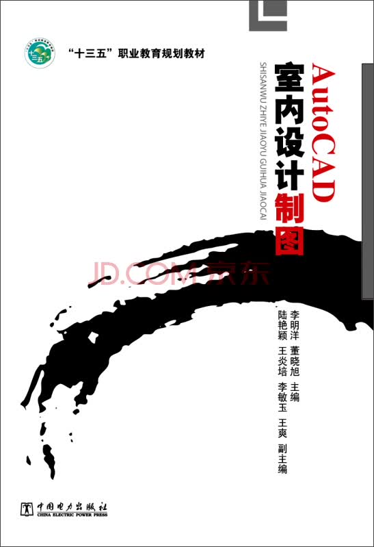 AutoCAD室内设计制图/“十三五”职业教育规划教材