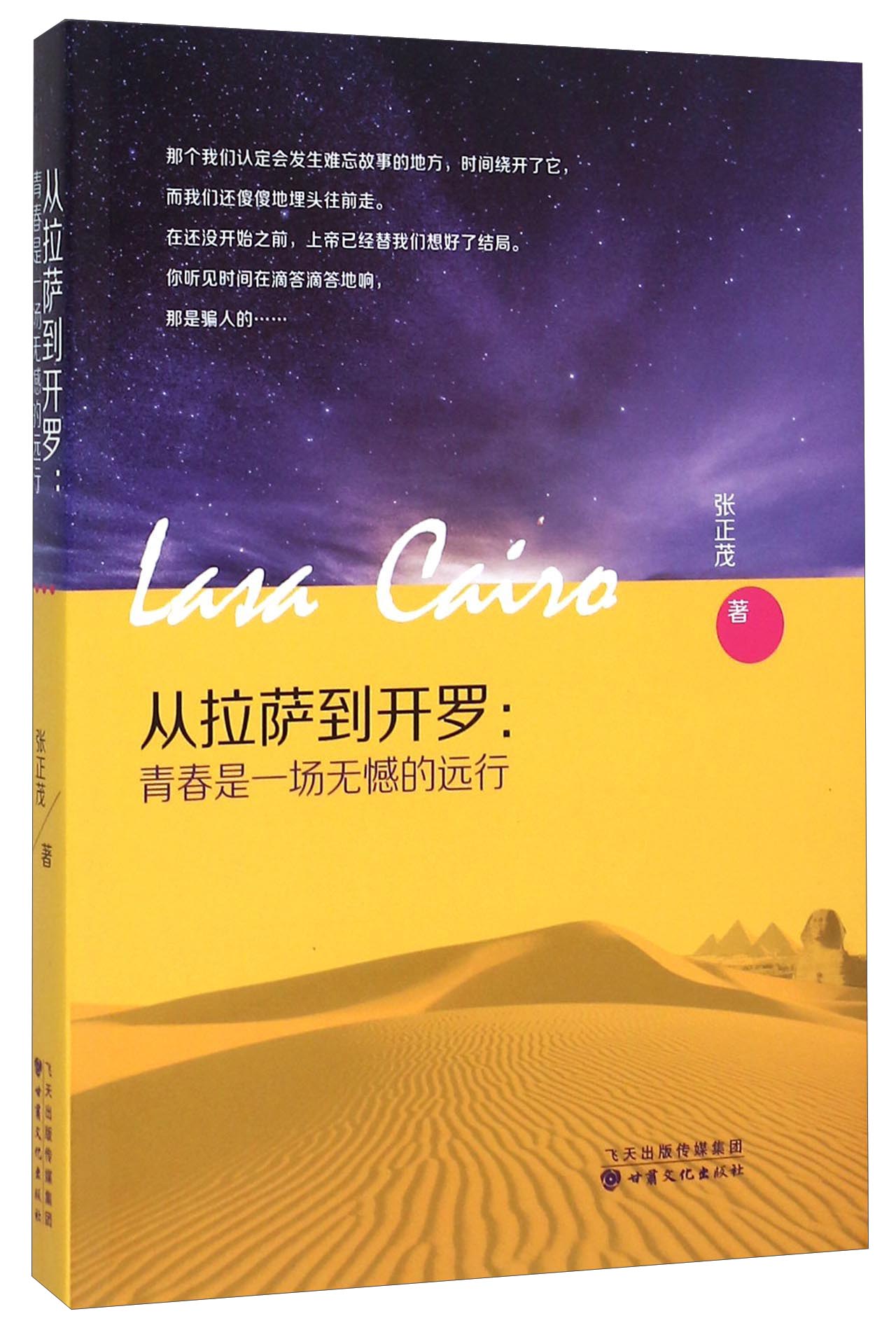 从拉萨到开罗：青春是一场无憾的远行