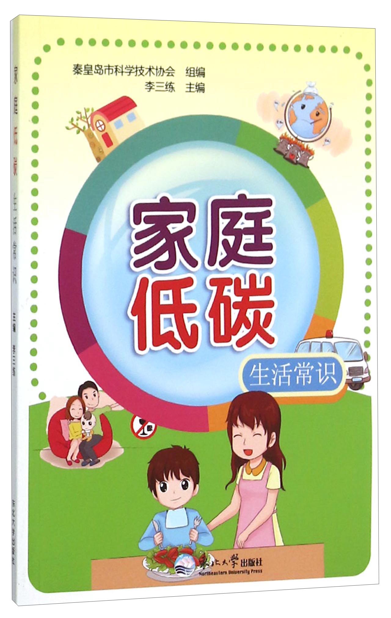 家庭低碳生活常识9787551710787