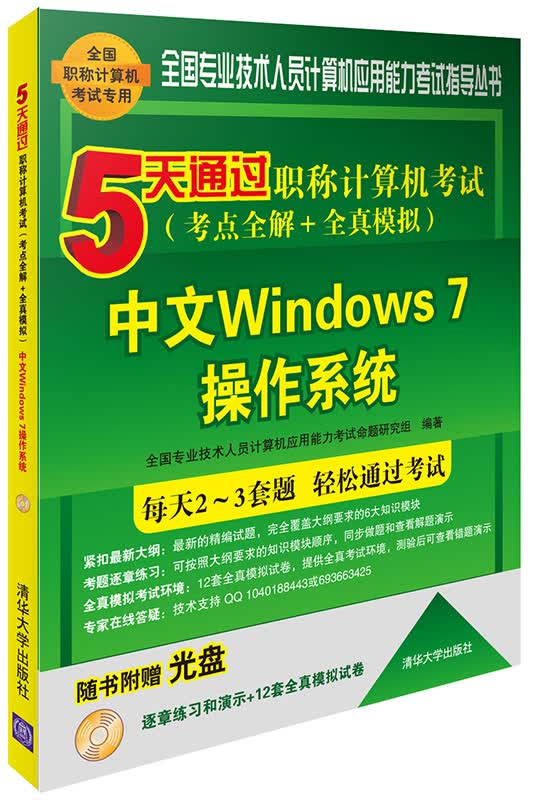 5天通过职称计算机考试 考点全解＋全真模拟：中文Windows 7操作系统（附光盘）