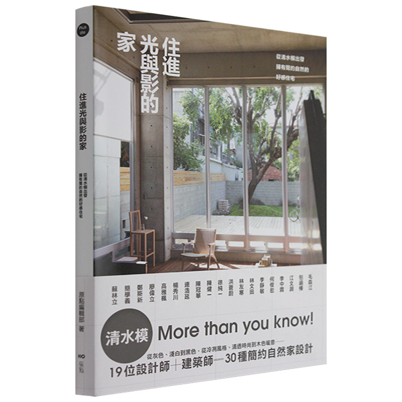 住進光與影的家-從清水模出發，擁有簡約自然的好感住宅 港台原版图书籍善本图书