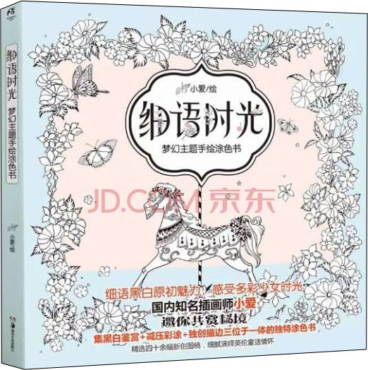 细语时光：梦幻主题手绘涂色书