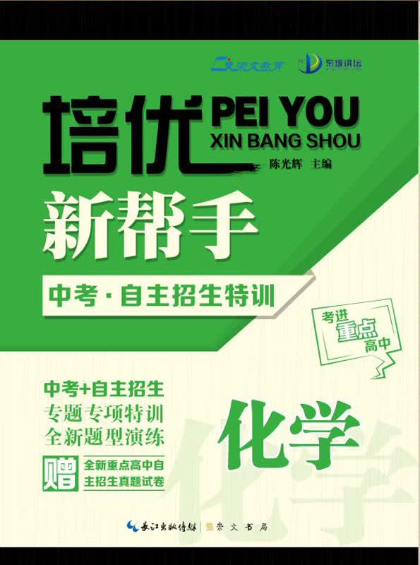 培优新帮手：中考自主招生特训 化学