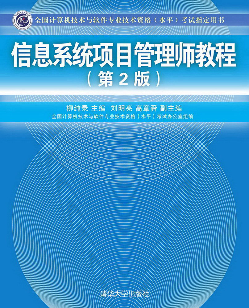 信息系统项目管理师教程（第2版）