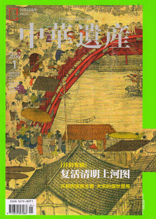 中华遗产（2016年1月号）