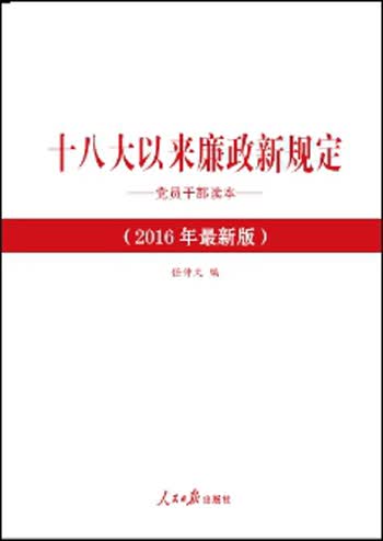 十八大以来廉政新规定党员干部读本（2016年最新版）