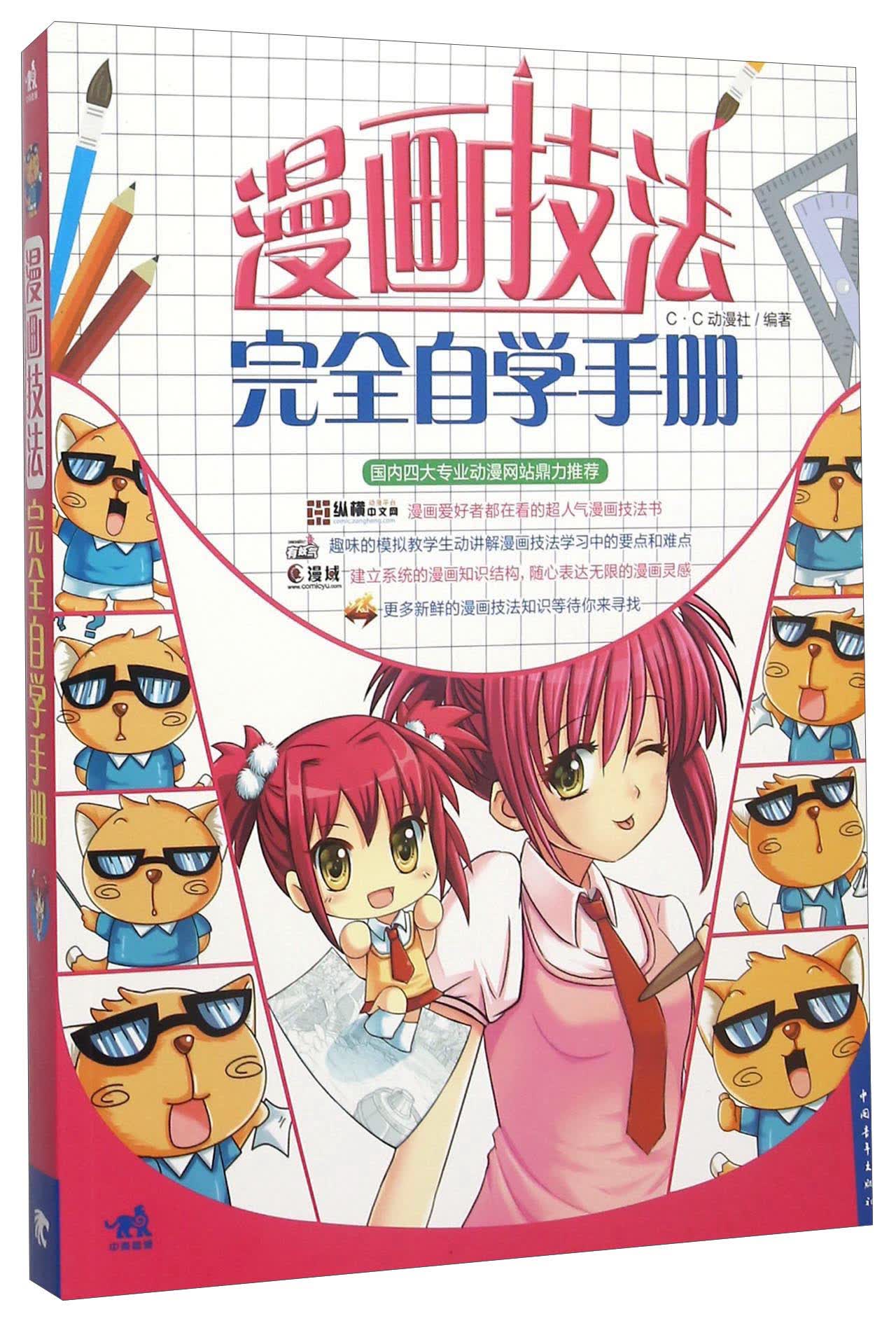 漫画技法完全自学手册