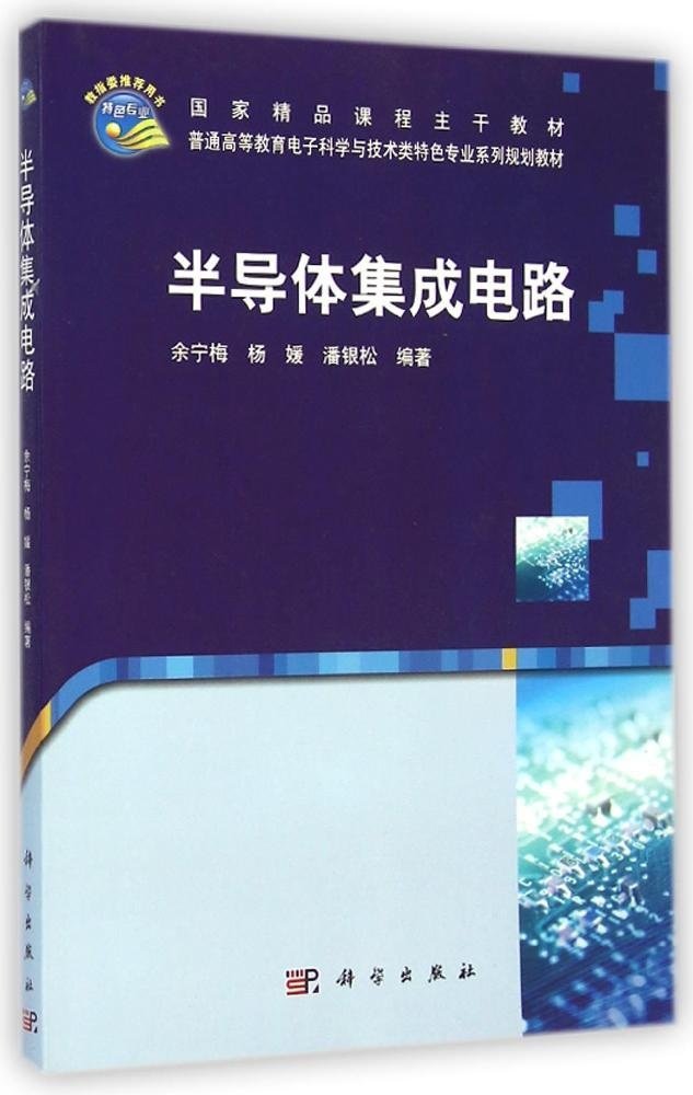 半导体集成电路