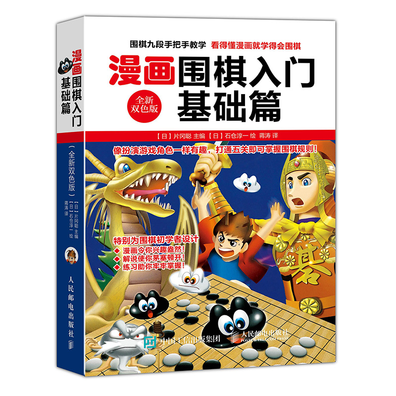 漫画围棋入门基础篇（全新双色版）(人邮体育出品)