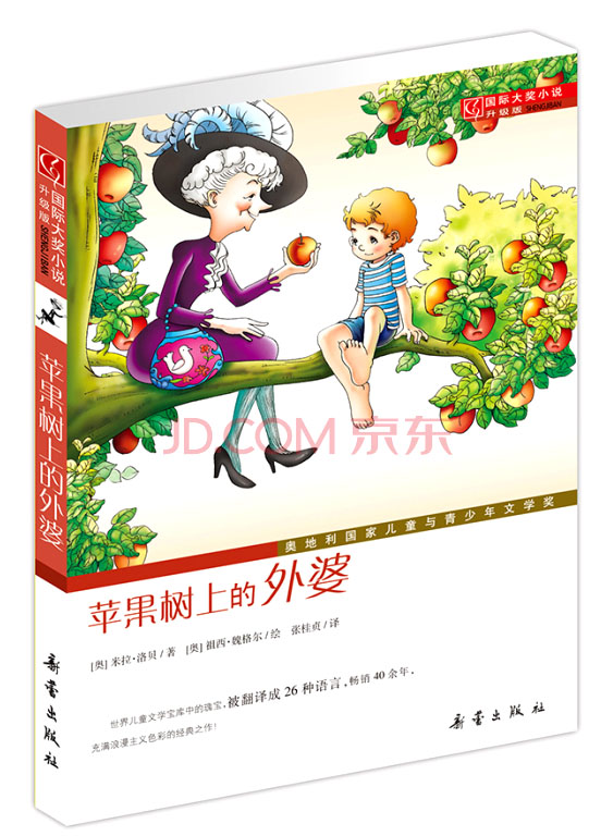 国际大奖小说：苹果树上的外婆（升级版）