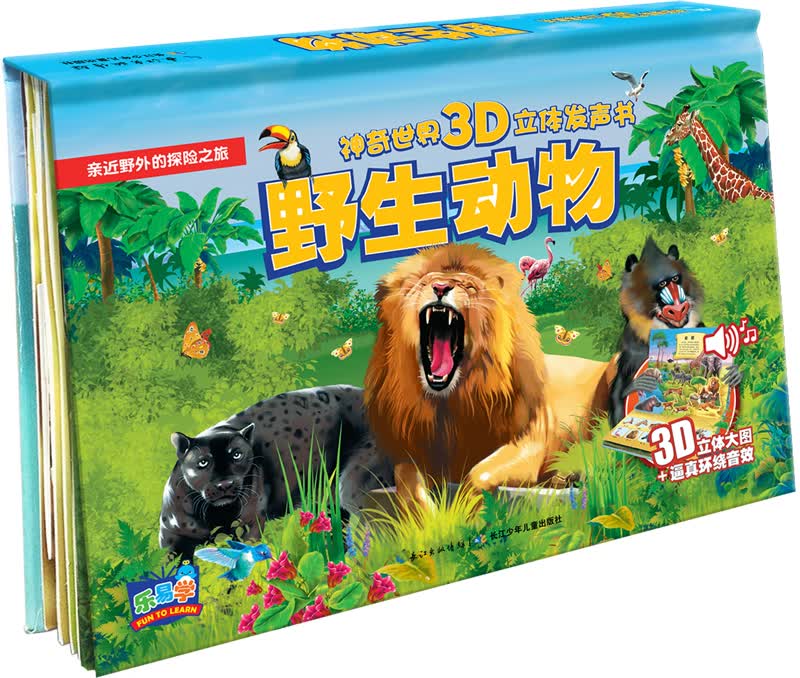 乐易学·神奇世界3D立体发声书：野生动物