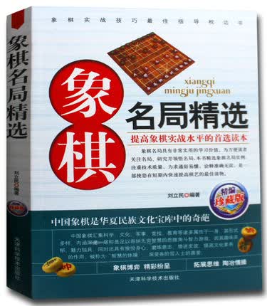 象棋名局精选 精编珍藏版 中国象棋书棋谱 下象棋的书 象棋实战名局杀局精解精选赏析象棋入门