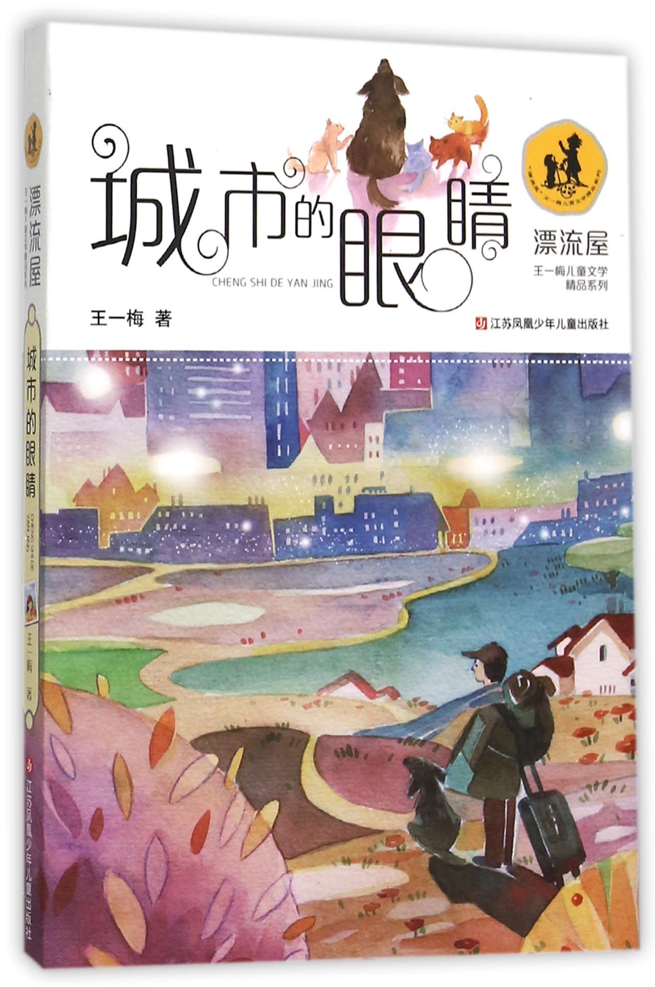 王一梅漂流屋系列：城市的眼睛