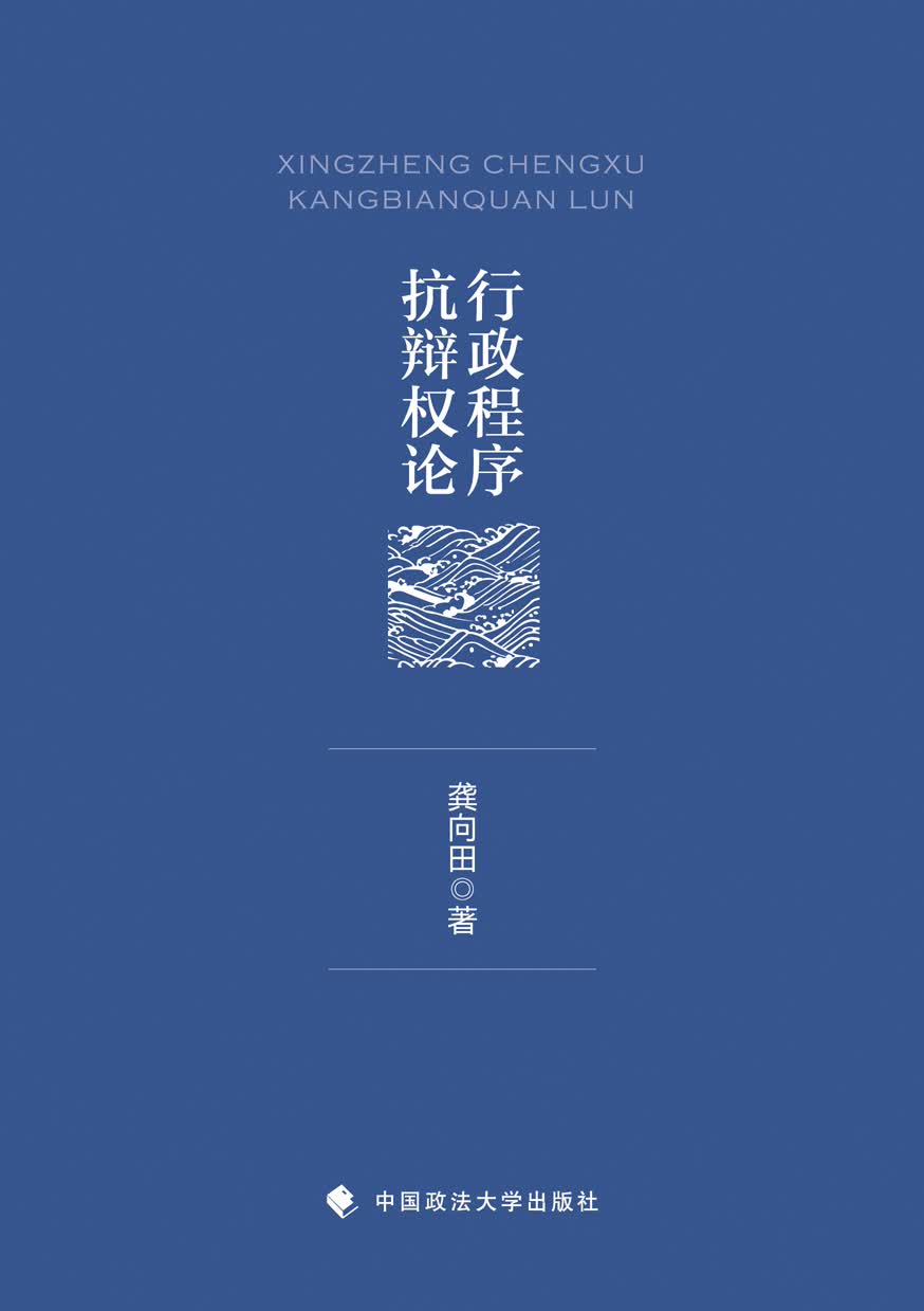 行政程序抗辩权论
