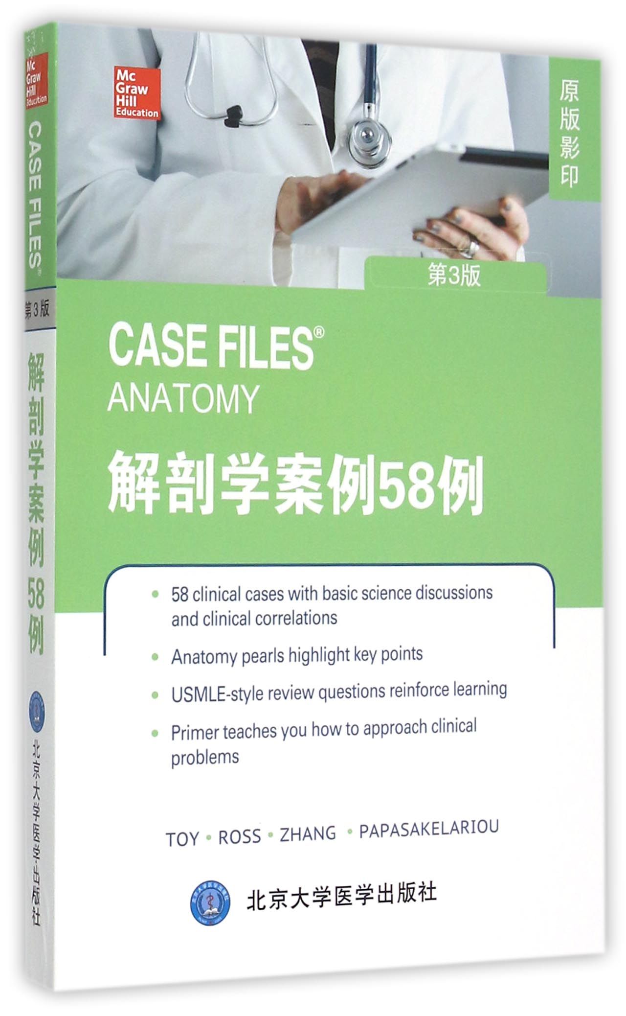 解剖学案例58例(第3版原版影印)(英文版)