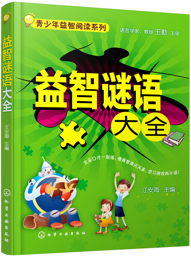 青少年益智阅读系列：益智谜语大全