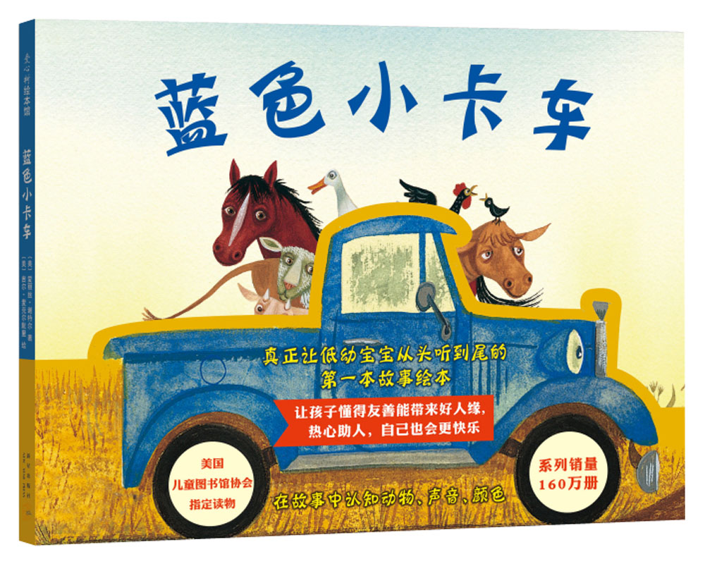蓝色小卡车 （爱心树童书）