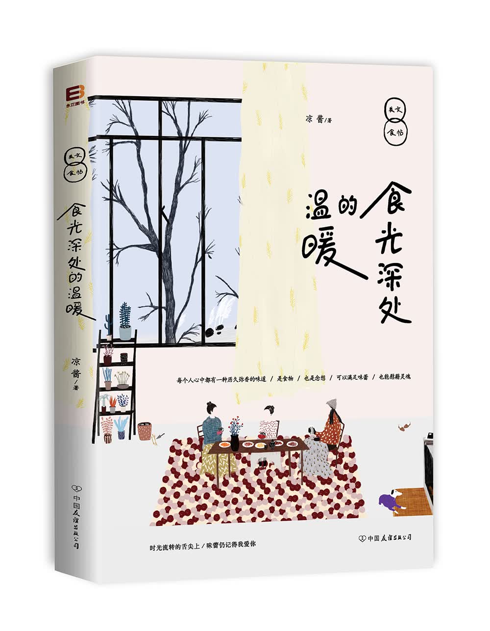 食光深处的温暖（美文+食帖）