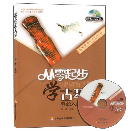 从零起步学古琴