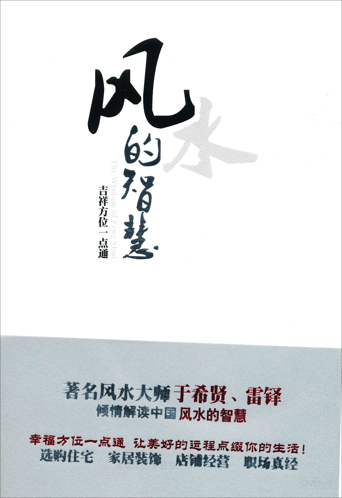 风水的智慧：吉祥方位一点通（附DVD光盘1张）