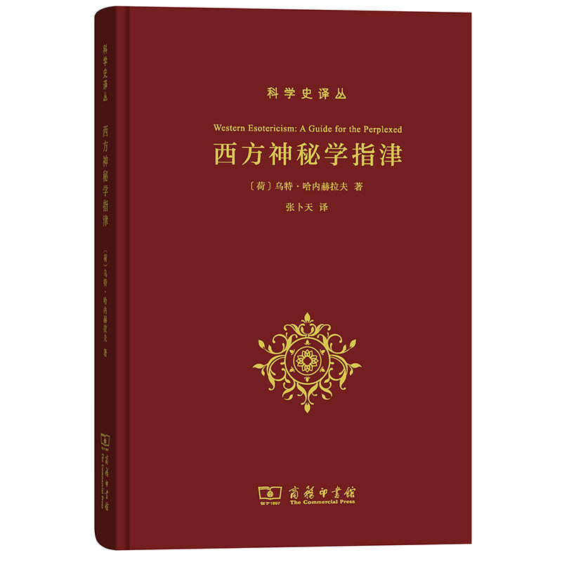 【重庆中法图】西方神秘学指津 （荷）哈内赫拉夫 商务印书馆 (科学史译丛)西方神秘学西方哲学神秘文化