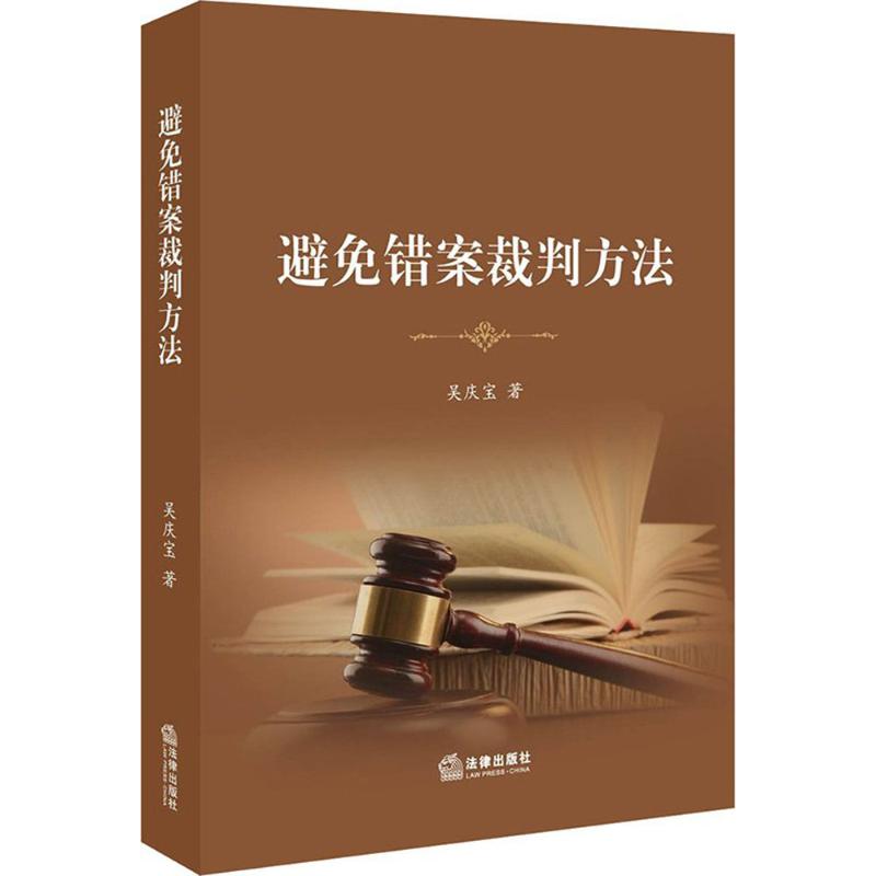 避免错案裁判方法