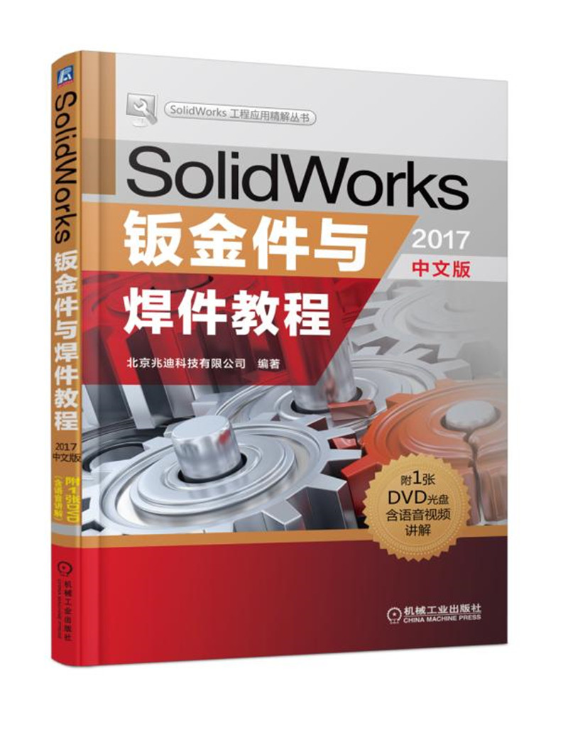 SolidWorks钣金件与焊件教程（2017中文版）