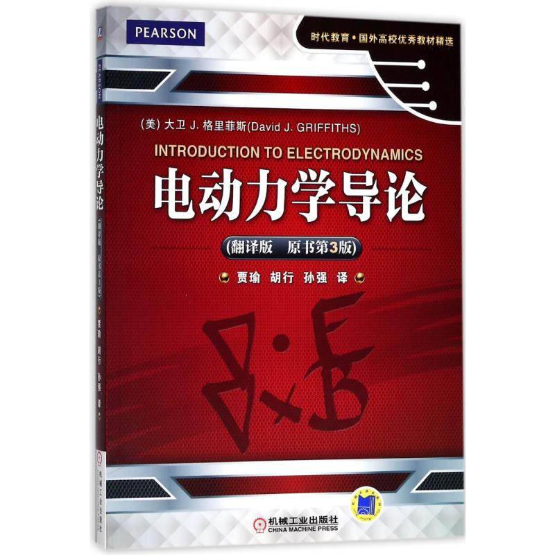 电动力学导论(翻译版原书第3版)