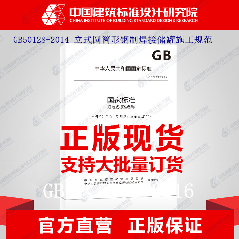 GB50128-2014 立式圆筒形钢制焊接储罐施工规范