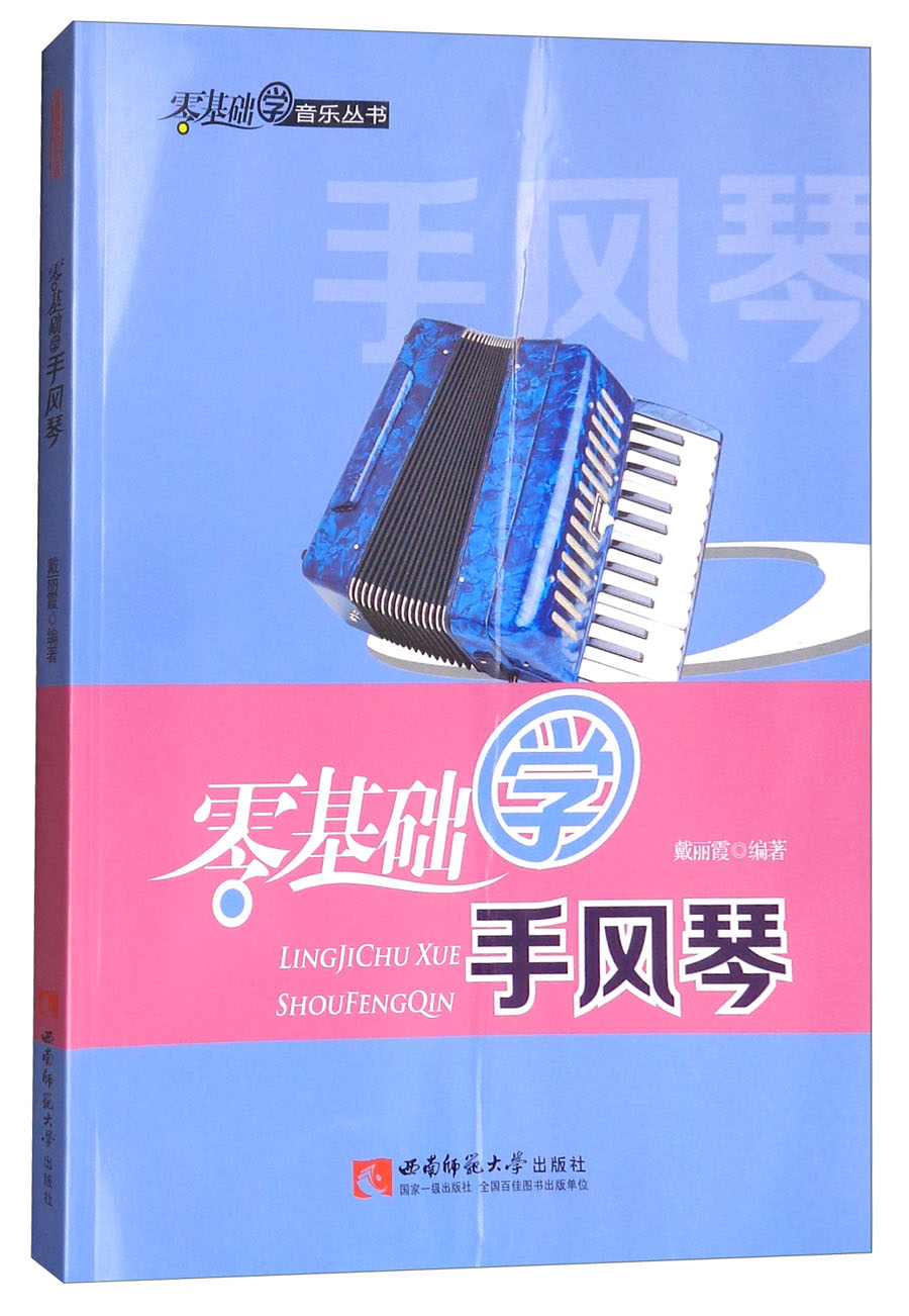 零基础学手风琴