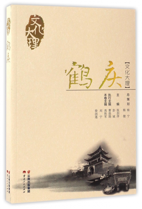 鹤庆/文化大理