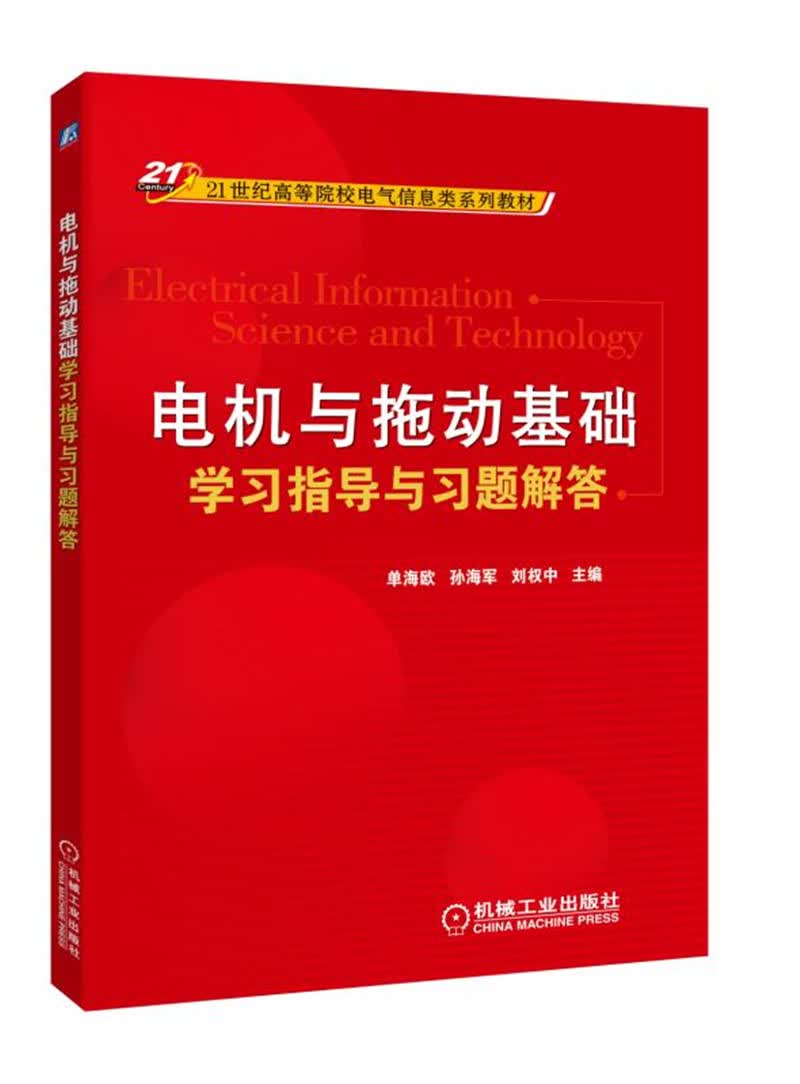 电机与拖动基础学习指导与习题解答