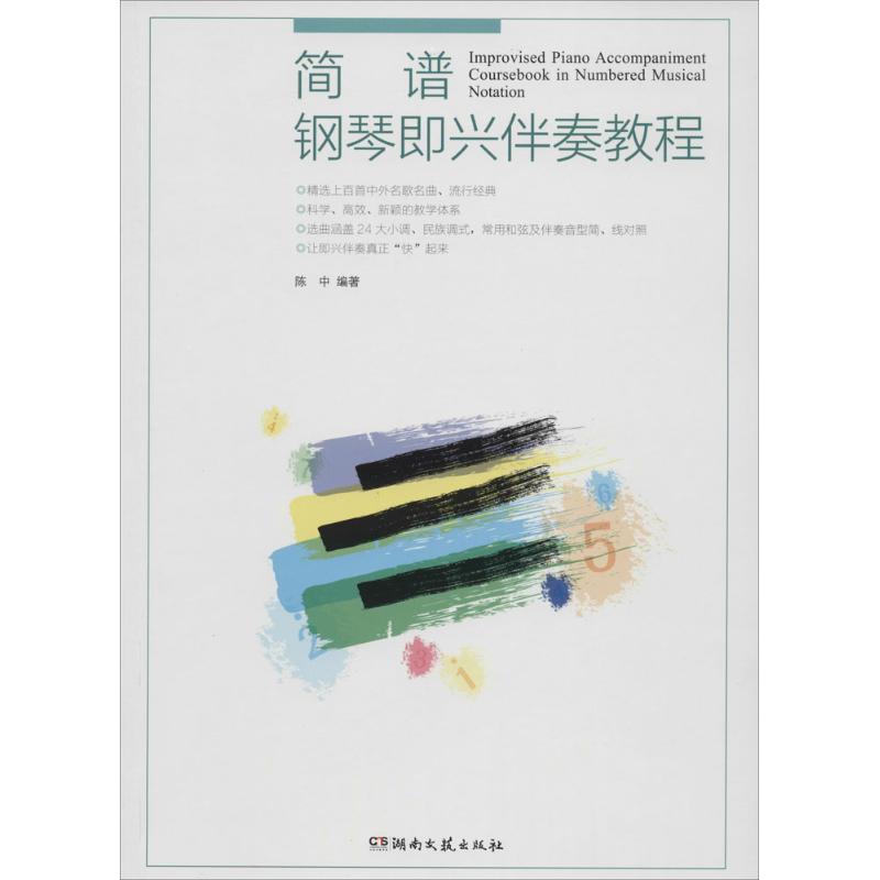 简谱钢琴即兴伴奏教程