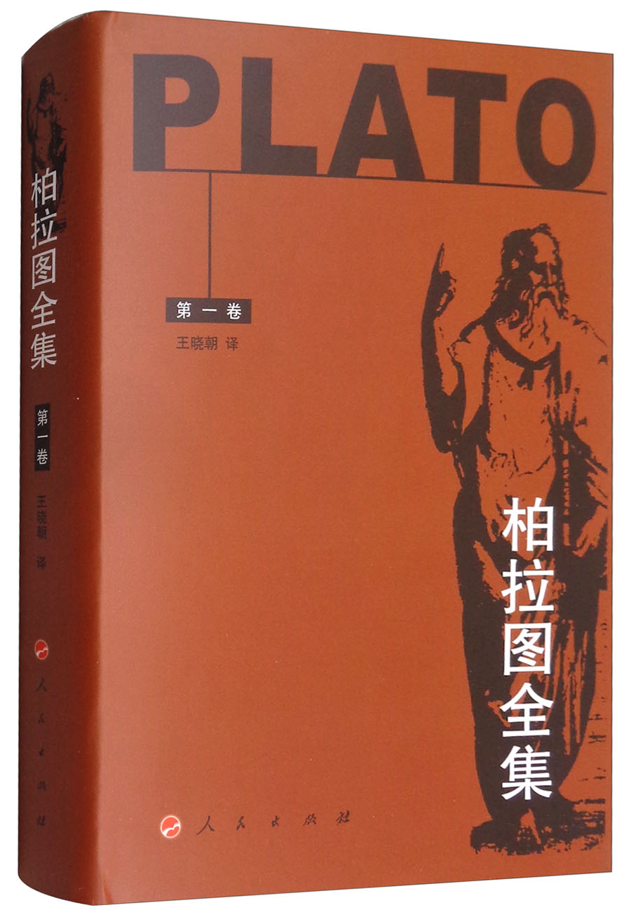 柏拉图全集（第1卷）
