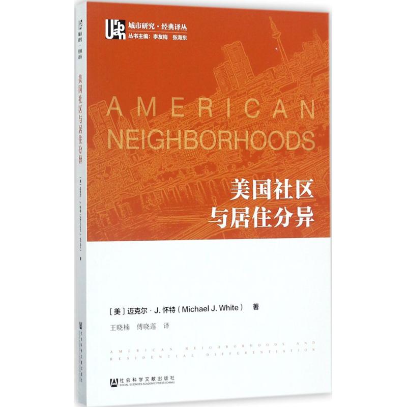 美国社区与居住分异