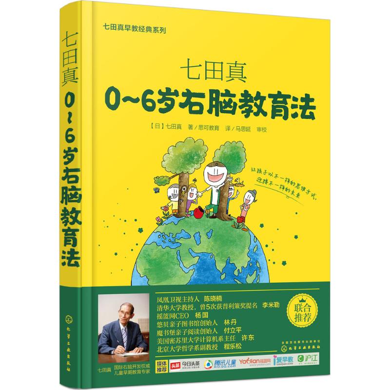 七田真:0-6岁右脑教育法