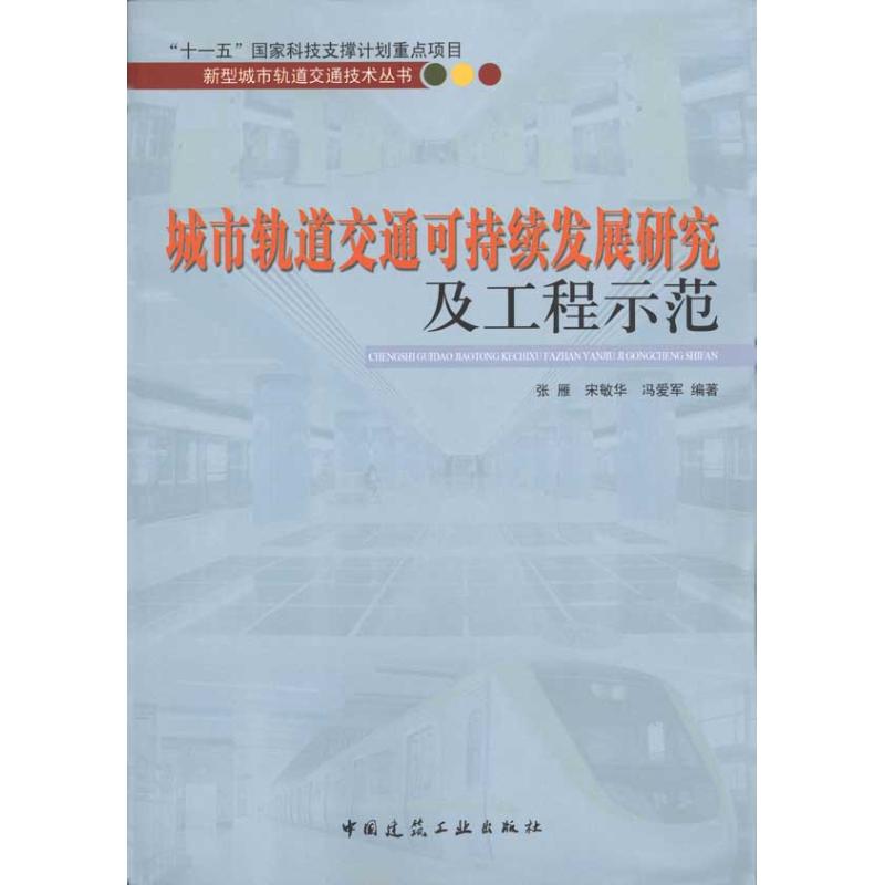 城市轨道交通可持续发展研究及工程示范