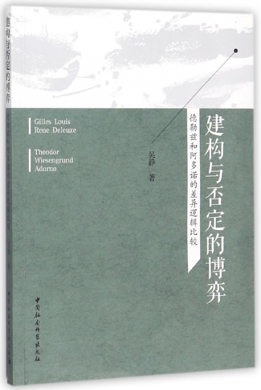 建构与否定的博弈(德勒兹和阿多诺的差异逻辑比较)