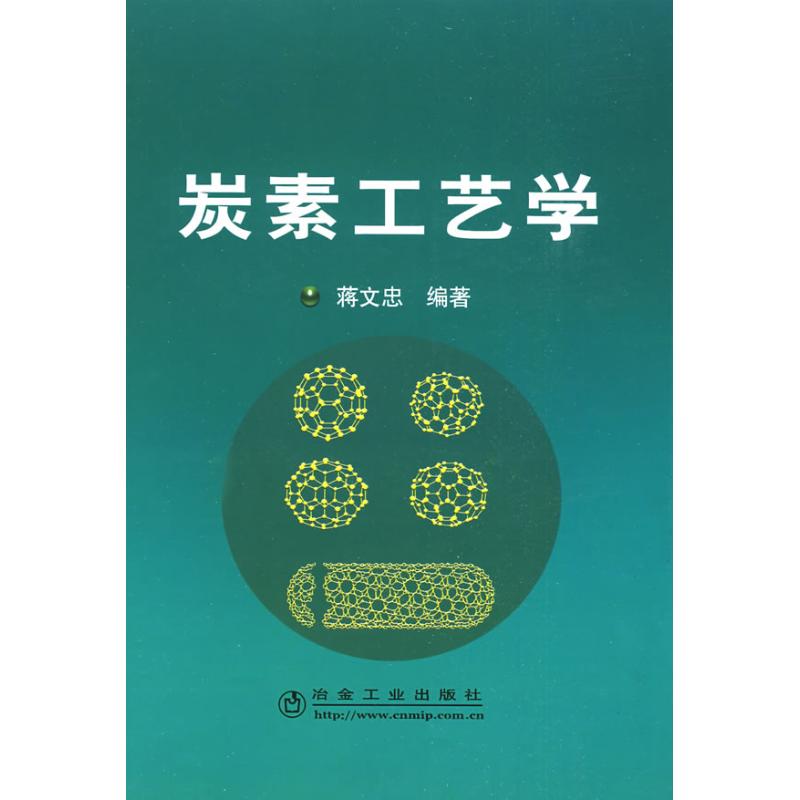 炭素工艺学\蒋文忠
