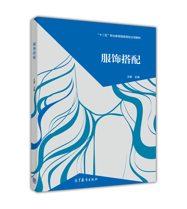 服饰搭配/“十二五”职业教育国家规划立项教材