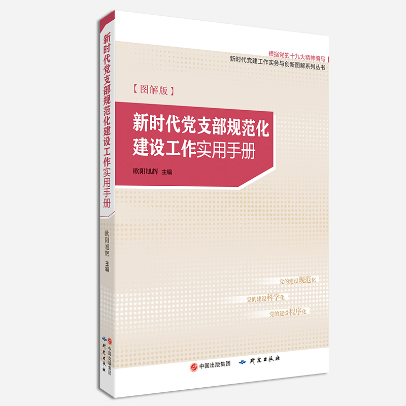 新时代党支部规范化建设工作实用手册图解版
