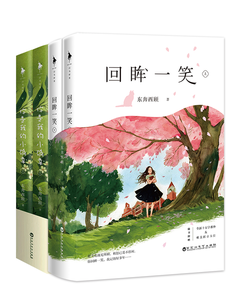 东奔西顾青春甜蜜套装(全两套）