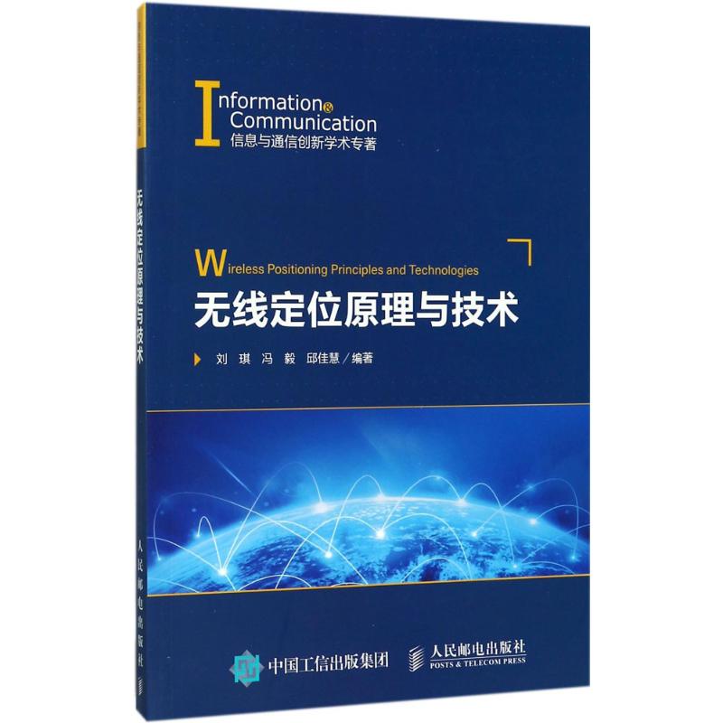 无线定位原理与技术