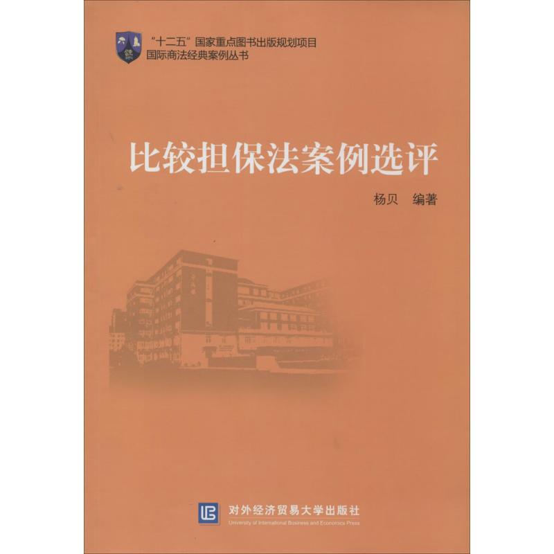 比较担保法案例选评
