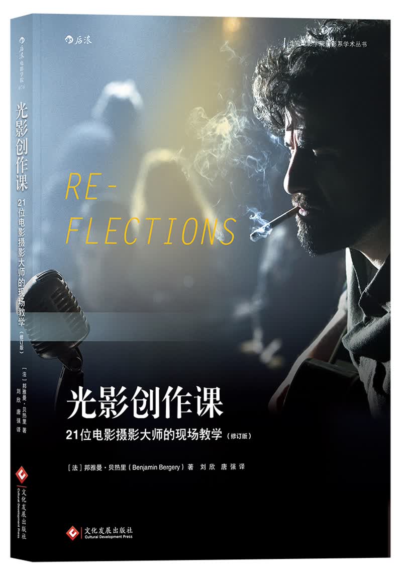 电影学院076·光影创作课：21位电影摄影大师的现场教学（修订版）
