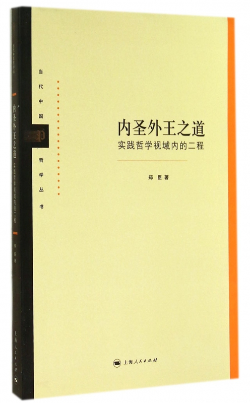 内圣外王之道(实践哲学视域内的二程)/当代中国哲学丛书