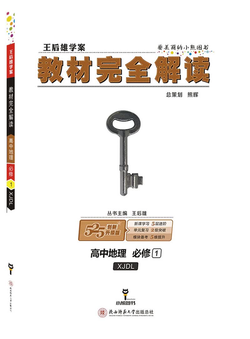 小熊图书 王后雄教材完全解读 高中地理必修1 配湘教版 王后雄学案 高一地理必修一教辅资料