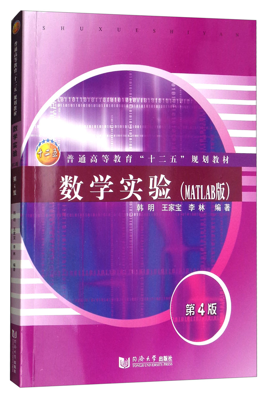 数学实验（MATLAB版 第4版）/普通高等教育“十二五”规划教材