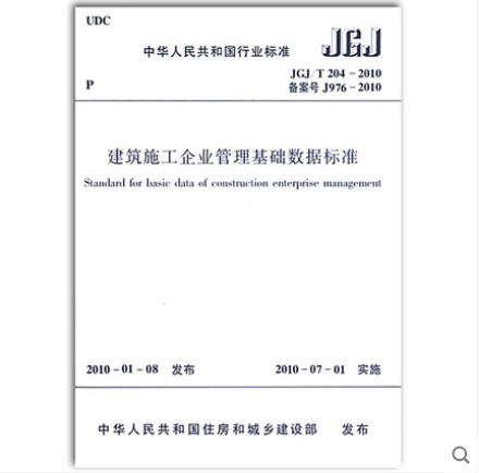 JGJ/T 204-2010建筑施工企业管理基础数据标准