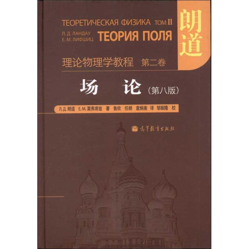 理论物理学教程·第2卷,场论(第8版)